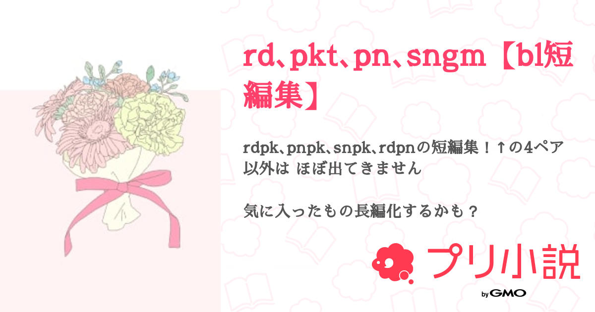 rd､pkt､pn､sngm【bl短編集】 - 全1話 【連載中】（☻さんの小説） | 無料スマホ夢小説ならプリ小説 byGMO